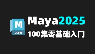 【最新Maya全套教程】Maya2025零基础入门到精通教程，Maya新手教程，3D建模，Maya场景建模，Maya人物建模_哔哩哔哩_bilibili