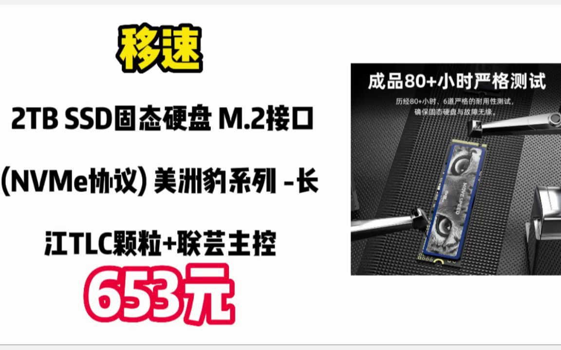 移速（MOVE SPEED) 2TB SSD固态硬盘 M.2接口(NVMe协议) 美洲豹系列 -长江TLC颗粒+联芸主控 221225-12 ...