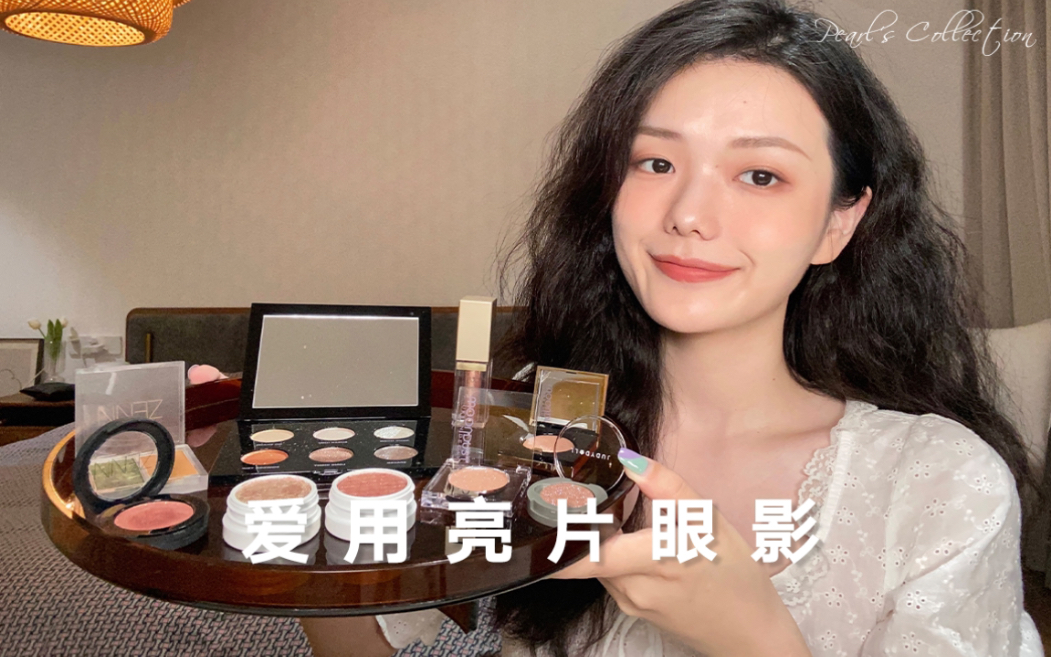 爱用亮片眼影｜仙女落泪yyds | 平价大牌都有 - 哔哩哔哩