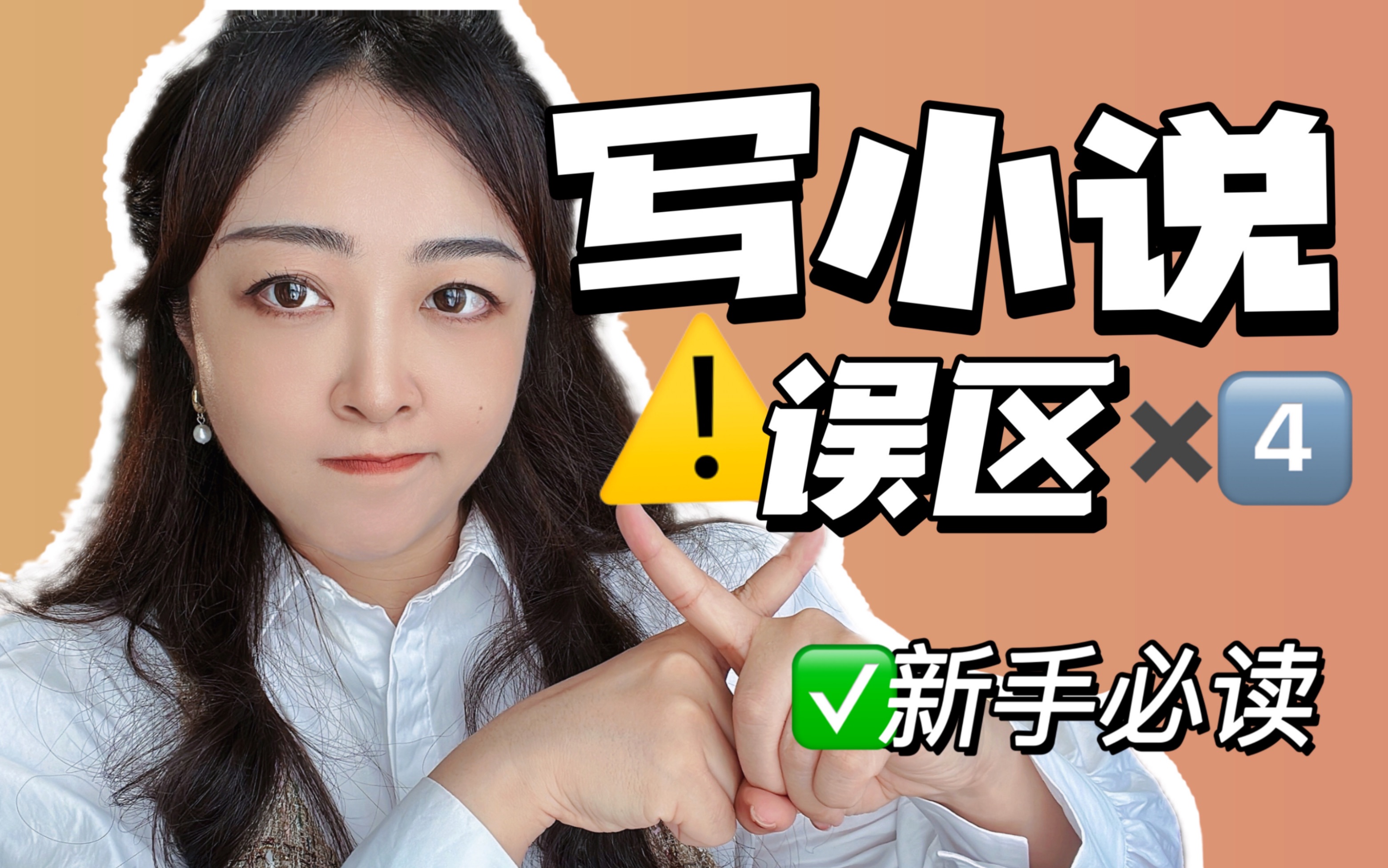 别再踩雷这4大误区了 ️写作新人有救了 哔哩哔哩