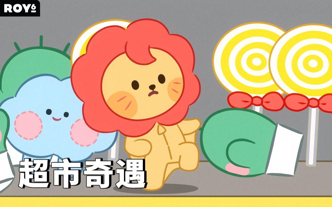 守护联萌ROY6之森林里的迷你你第4集-国创-全集-高清独家在线观看-bilibili-哔哩哔哩