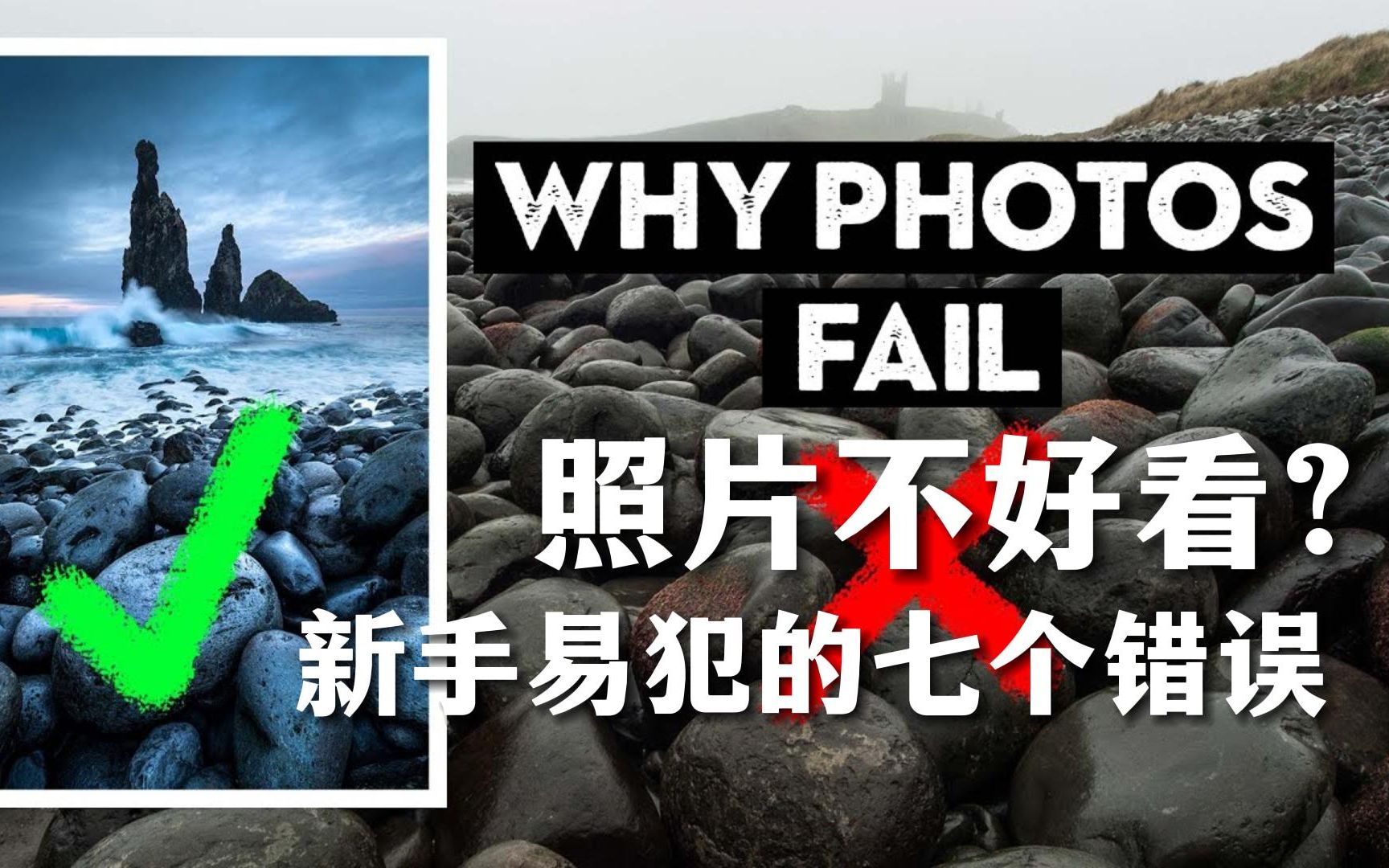 拍照新手易犯的七个构图错误，你中招了吗？【英国风光摄影师nigel】 哔哩哔哩