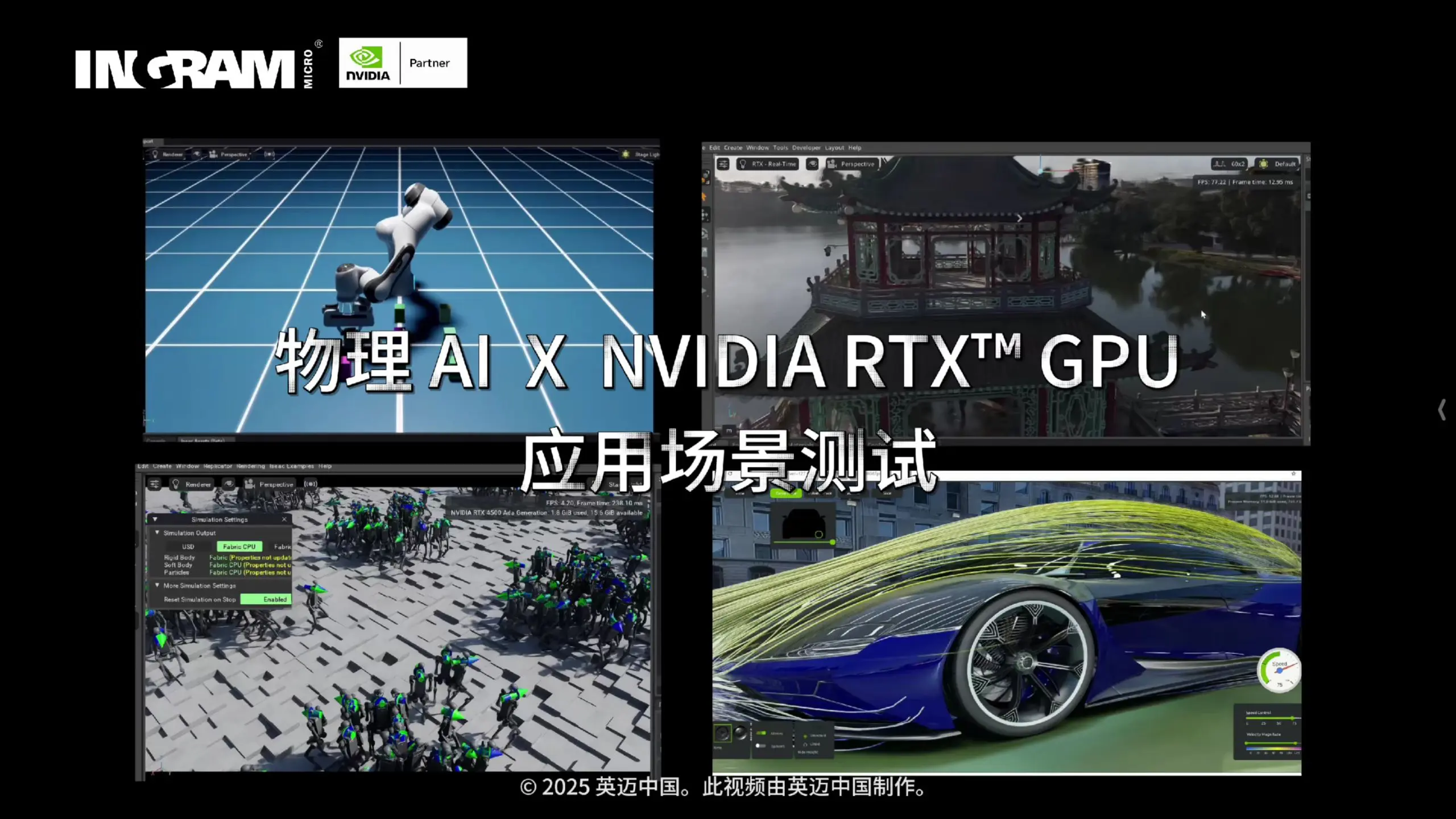 物理 AI X NVIDIA RTX™ GPU 应用场景测试_哔哩哔哩_bilibili