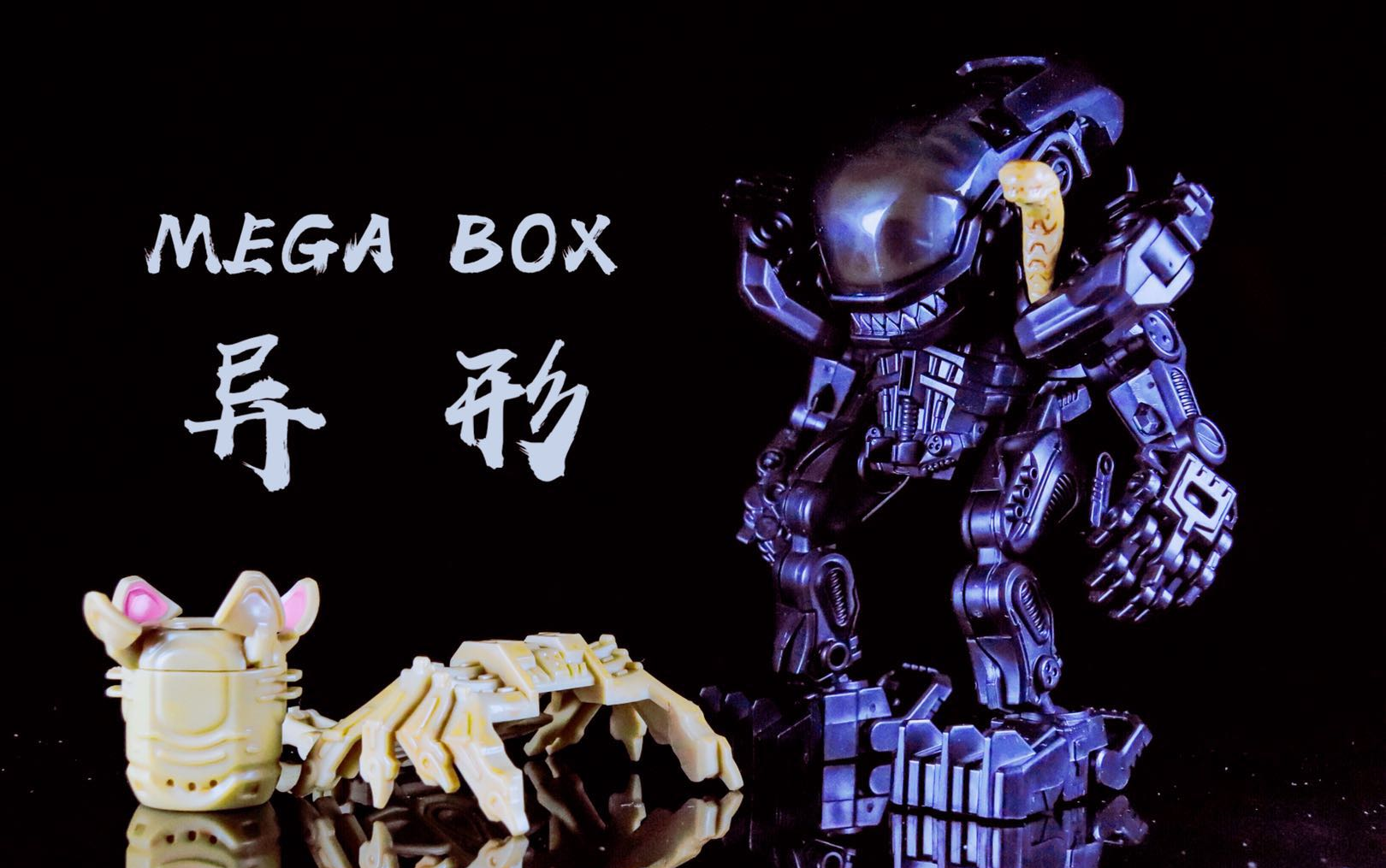 【模玩分享】深红分享098期 MEGABOX异形 猛兽匣子大变身 52toys万能匣MB-01 Alien