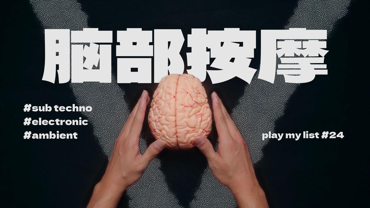 【Play my list vol.24】现代人就一场脑部按摩｜sub tech - 哔哩哔哩
