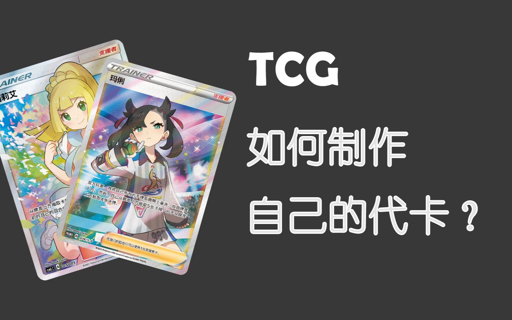 【TCG】如何简单制作自己的代卡？（以PTCG为例） - 哔哩哔哩