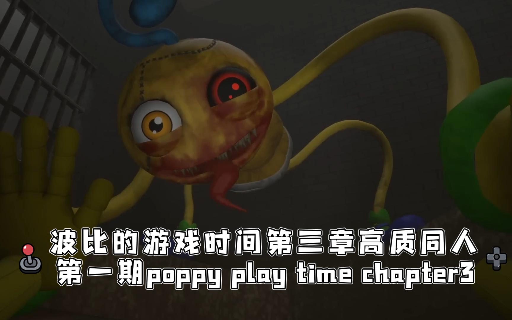波比的游戏时间第三章内部试玩第一期poppy Play Time Chapter 哔哩哔哩