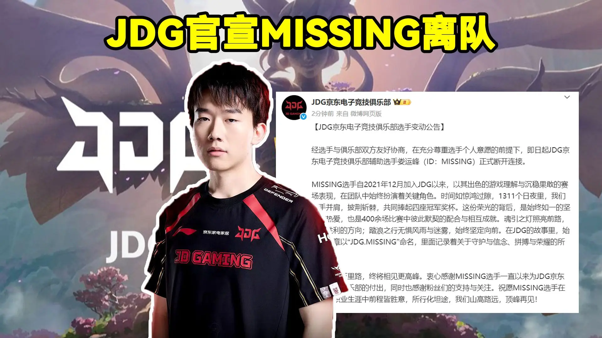 JDG官宣MISSING离队！JDG官方：即日起辅助选手MISSING正式断开连接_游戏热门视频