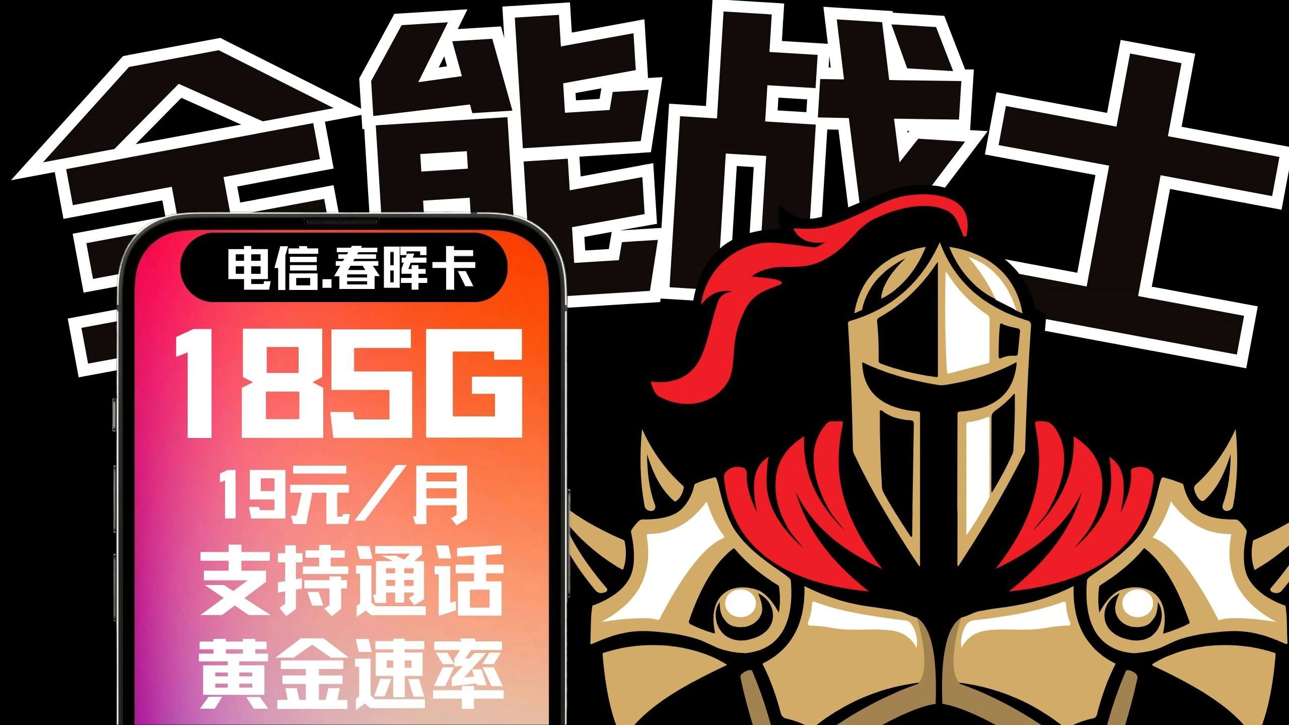 哇塞！高性价比卡品重磅来袭！185G+黄金速率+首月免租+0.1分钟通话.202 - 哔哩哔哩