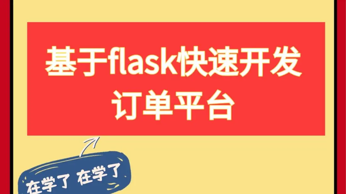 【最快速度搞定Flask-框架教程】用5小时讲完的python-flask项目实战全套教程-学完直接就业_哔哩哔哩_bilibili