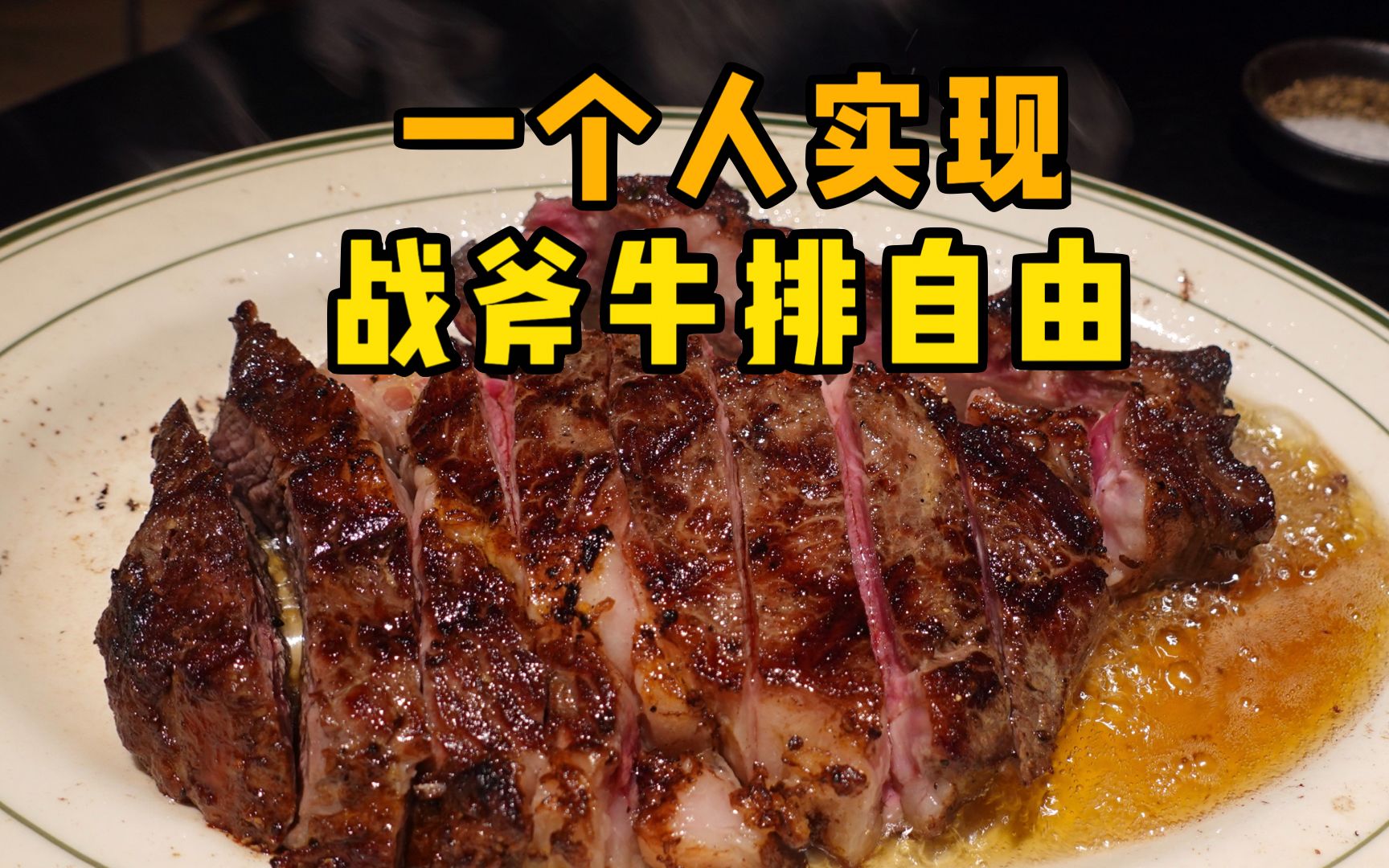 本以为实现战斧牛排自由,结果货不对板? 哔哩哔哩