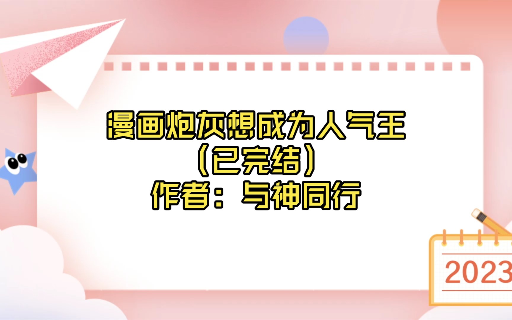 【言情推文】漫画炮灰想成为人气王(已完结)作者 与神同行 哔哩哔哩