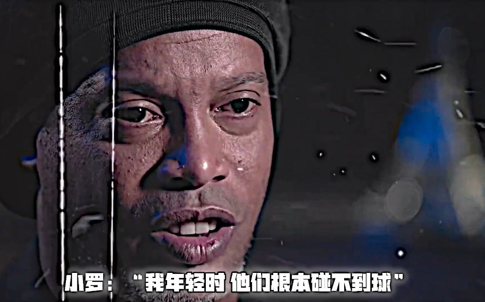 小罗:我年轻时他们根本都碰不到球 哔哩哔哩