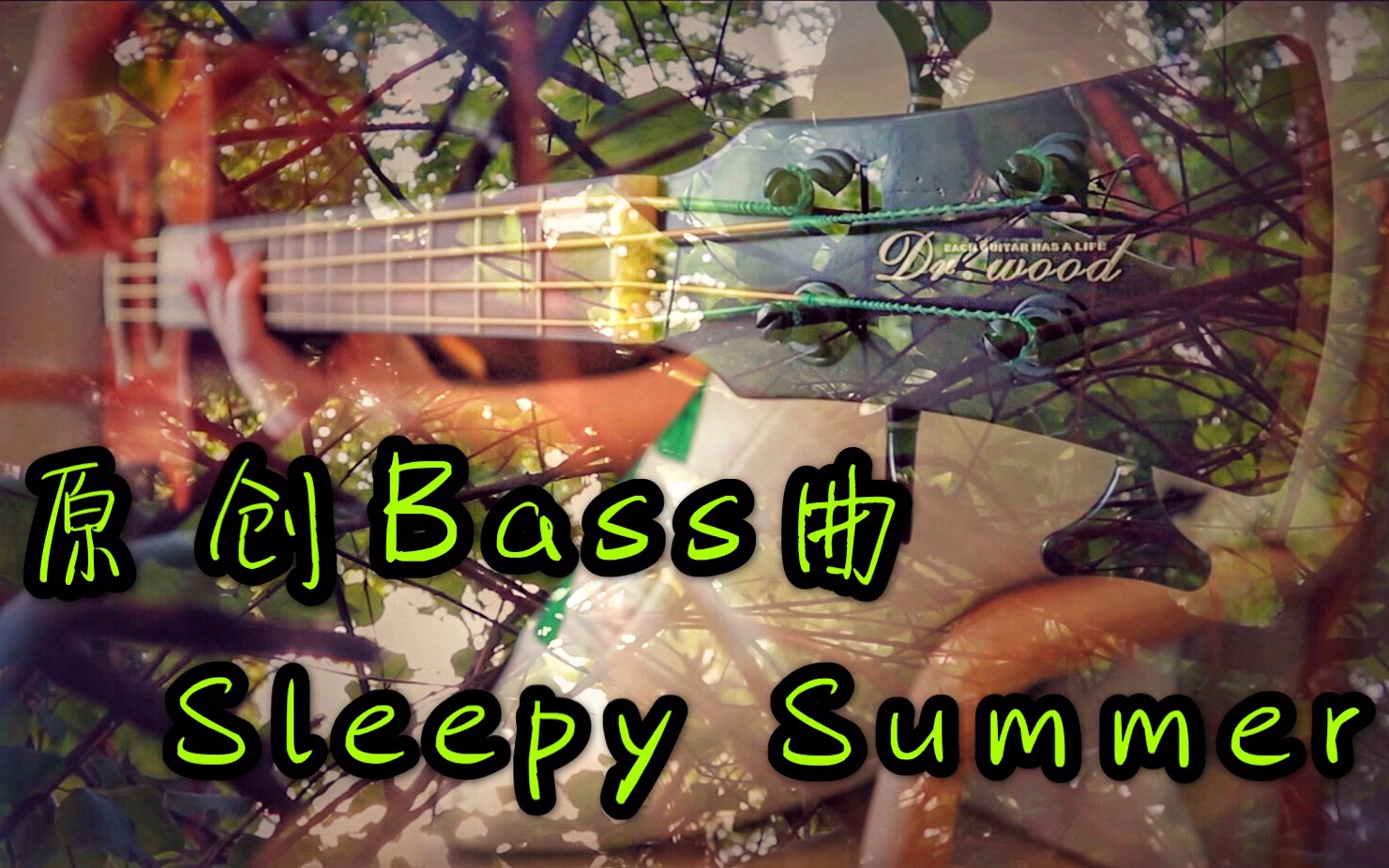【她总出品】[原创Bass曲]《Sleepy Summer》(慵懒夏日)_哔哩哔哩_bilibili