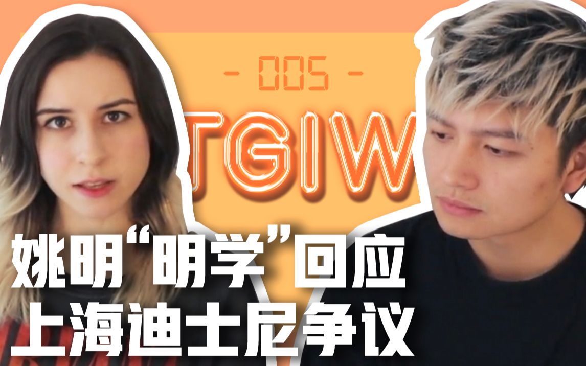 ＜TGIW 005＞ 姚明“明学”回应 上海迪士尼争议 国足首位无中国血统归化球员 肯德基教你恋爱 Costco火爆开业_哔哩哔哩_bilibili