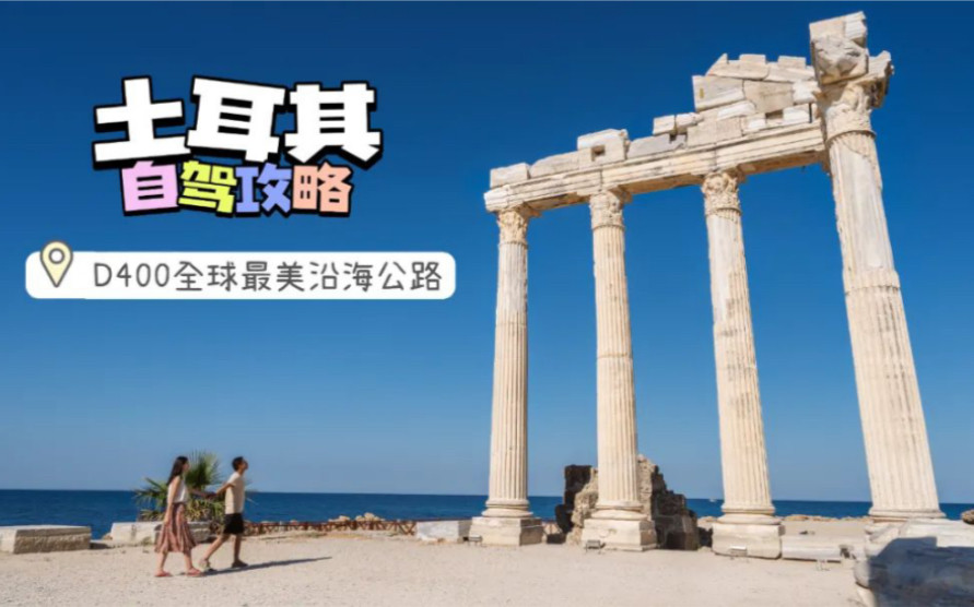 土耳其最美沿海公路——D400自驾攻略来啦！_哔哩哔哩_bilibili