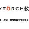 PyTorch深度学习快速入门教程（绝对通俗易懂！）【小土堆】_哔哩哔哩_bilibili