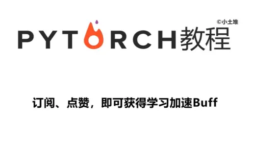 PyTorch深度学习快速入门教程（绝对通俗易懂！）【小土堆】_哔哩哔哩_bilibili