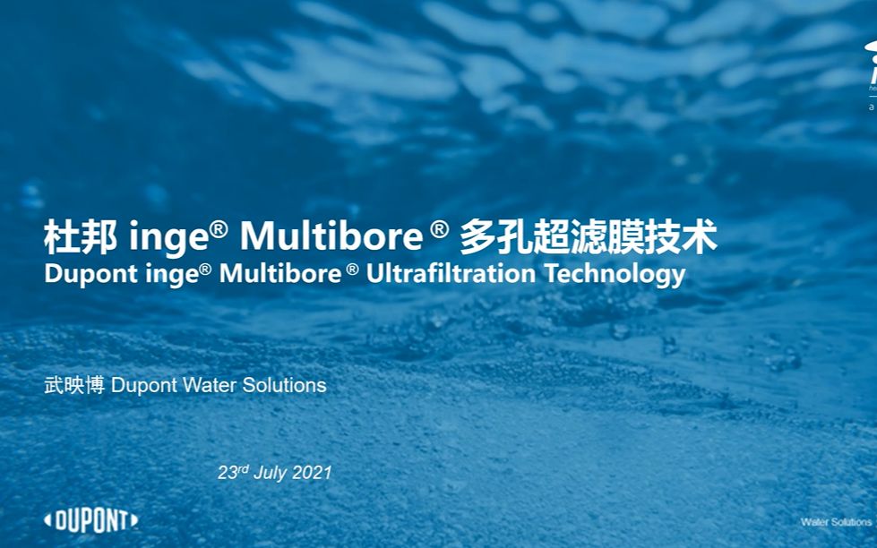 2021杜邦水处理学院 —— 杜邦 inge® Multibore® 多孔超滤膜技术_哔哩哔哩_bilibili
