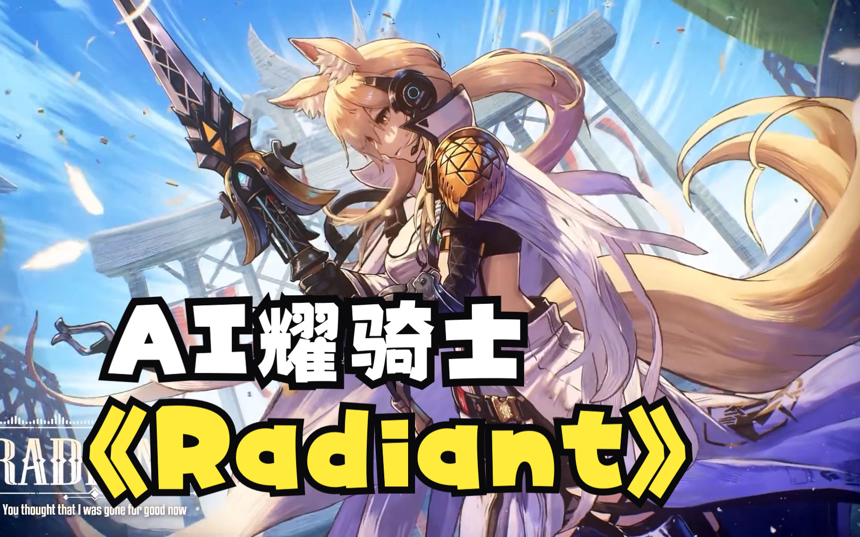 【AI临光】《明日方舟》EP - Radiant - 视频下载 Video Downloader