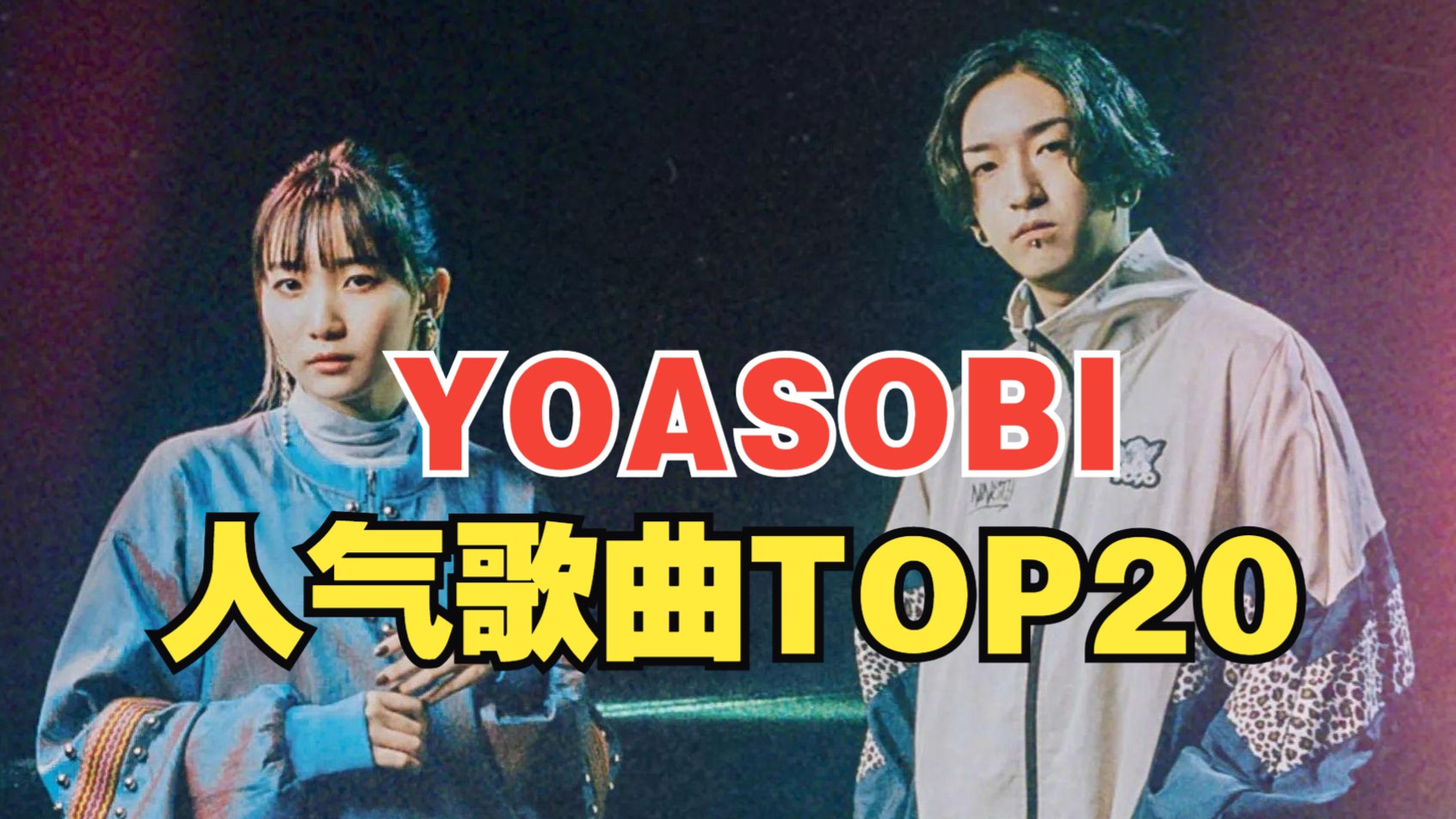 【TOP20】YOASOBI人气歌曲排行榜，第一名是TA？！（2025最新版）-我爱动漫12138-音乐-哔哩哔哩视频