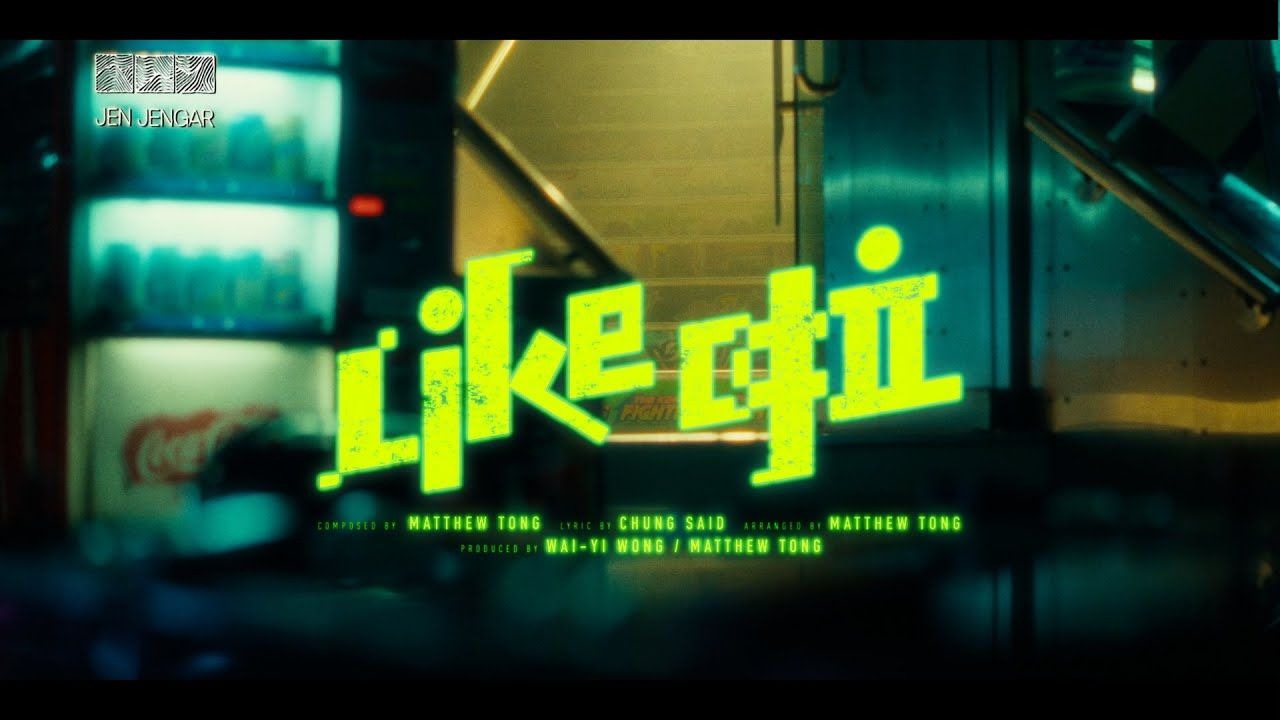 🧱层层叠制作《哪一天我们会红》Y2K Yannis x Kimchi《Like 啦》MV 💖🧚‍♀️-港乐新歌-港乐新歌-哔哩哔哩视频
