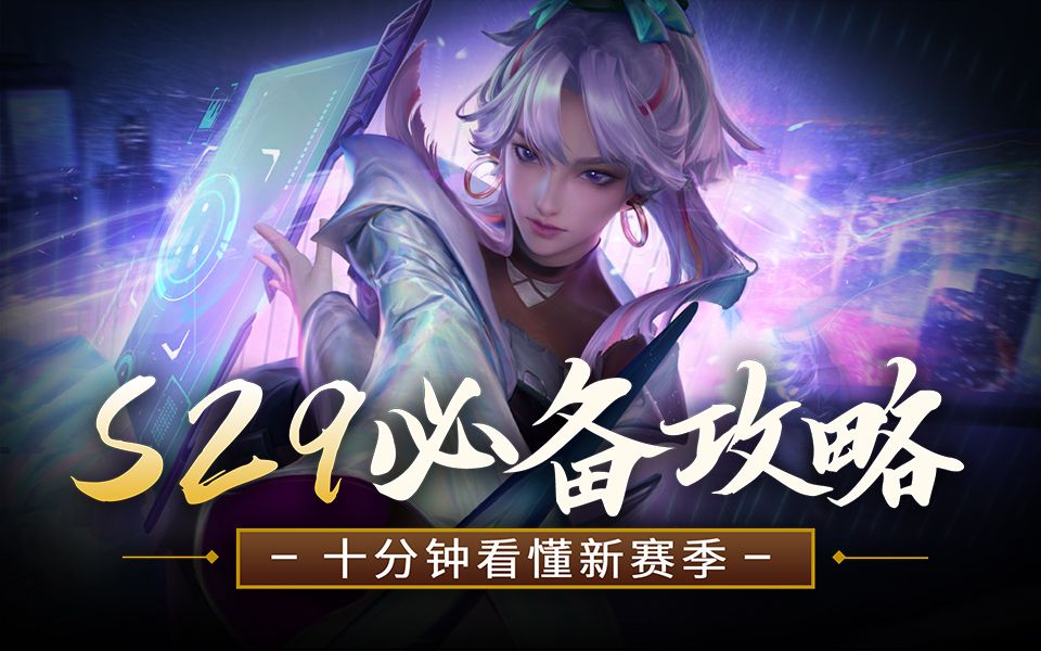 玩转新赛季，这一个视频就够了！【荣耀梯度排行】S29前瞻篇 - 哔哩哔哩