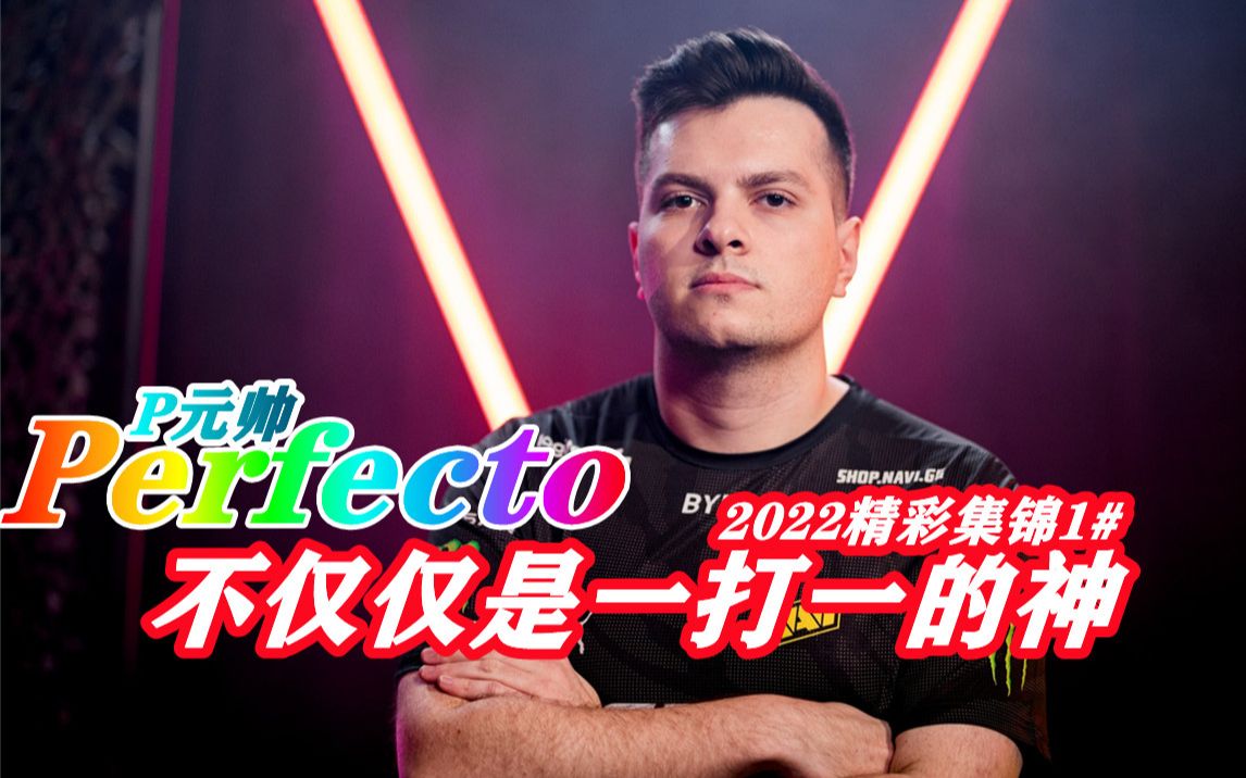 NAVI-Perfecto，不仅仅是一打一的神！【P元帅2022精彩集锦】1#_电子竞技热门视频