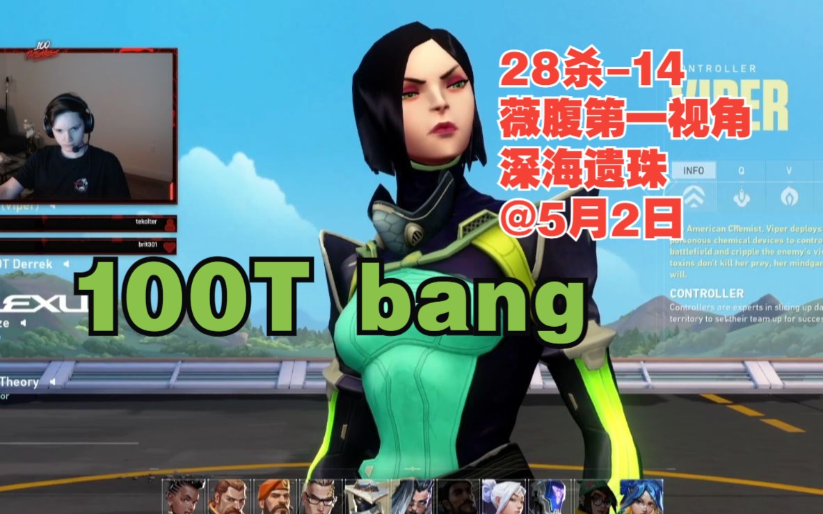 无畏契约【100T bang】蝰蛇viper薇腹第一视角28杀-14深海遗珠pearl@5月2日VALORANT瓦罗兰特