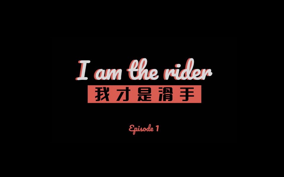 我！才是滑手！I AM THE RIDER E.01_哔哩哔哩_bilibili