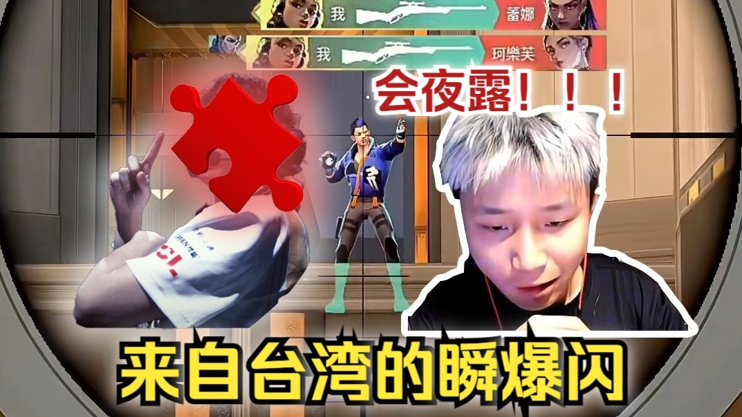 DANK1NG野排遇到会夜露的台湾人，还会扔一手顶级好闪，EGG最后一块拼图来了！-小凡ov0-小凡ov0-哔哩哔哩视频