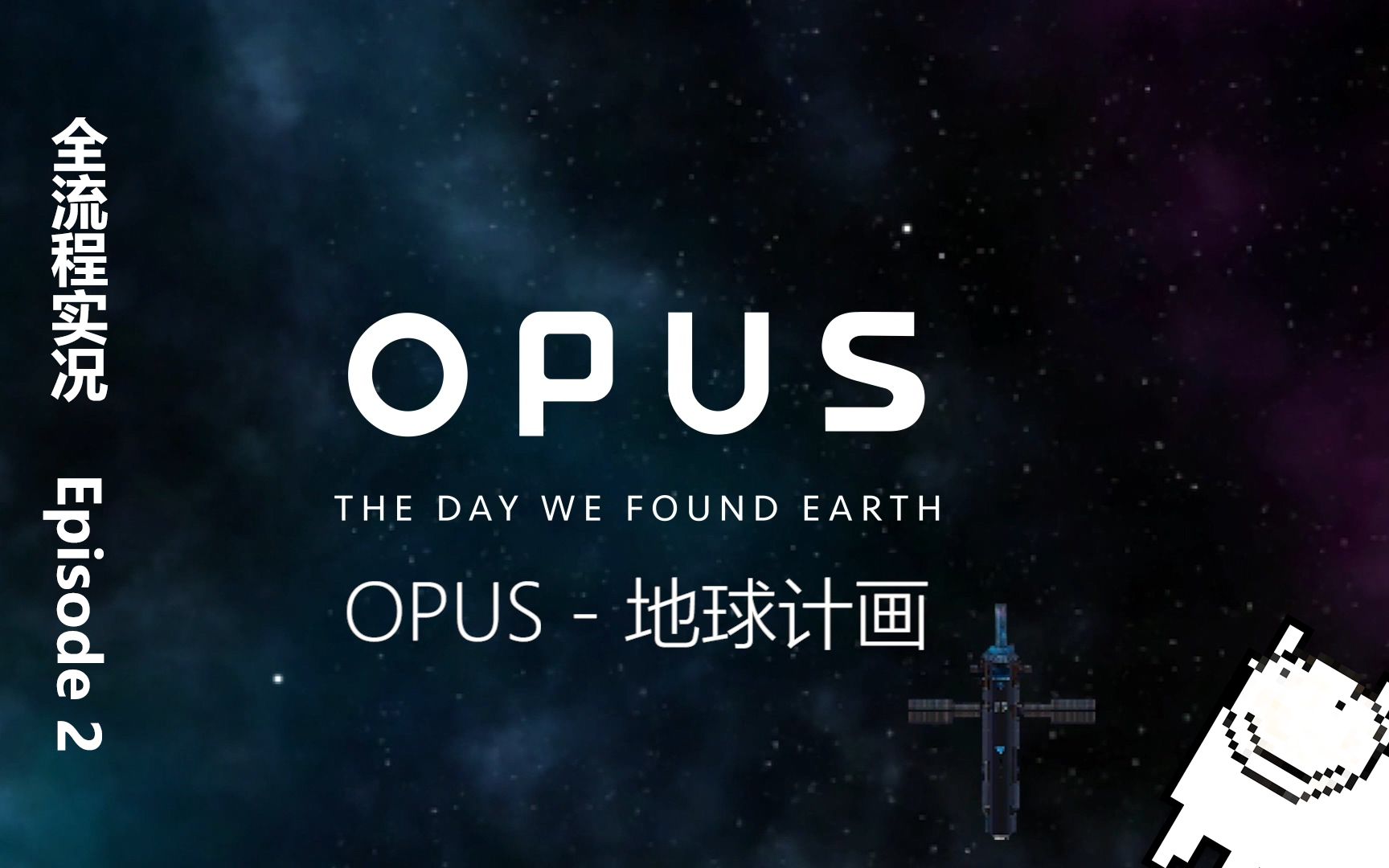 【OPUS】二人的群星——OPUS游戏实况II_哔哩哔哩_bilibili