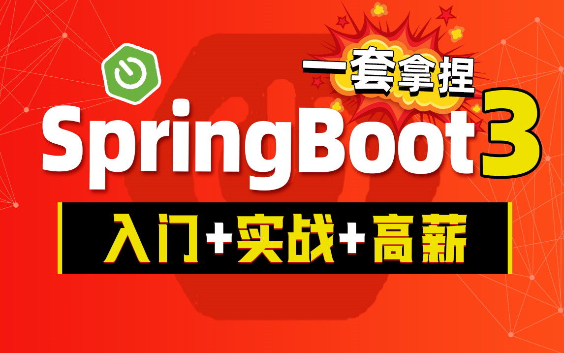 动力节点springboot教程 Spring Boot3通俗易懂高薪必备【sp 哔哩哔哩