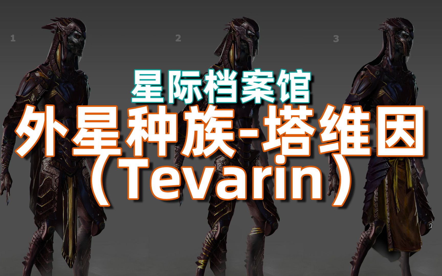 【星际档案】外星种族-塔维因（Tevarin）-星际公民_哔哩哔哩_bilibili