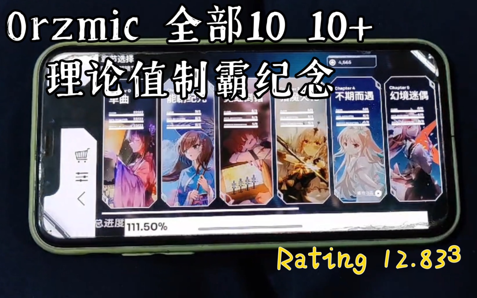 [Orzmic]入坑20天，10，10+理论值制霸_哔哩哔哩_bilibili