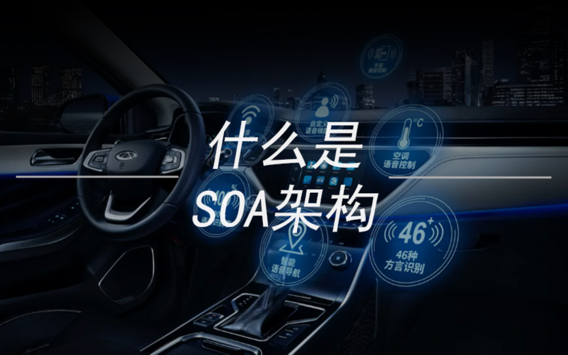 汽车软件soa架构内容及行业应用介绍 哔哩哔哩