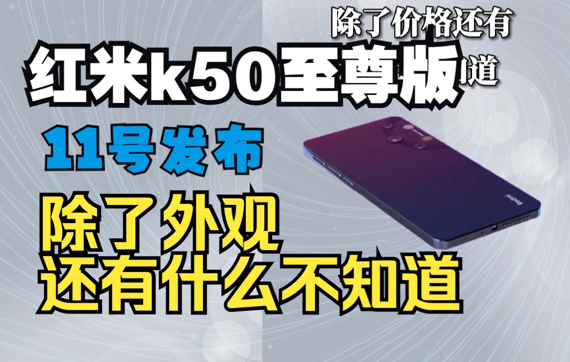 红米K50至尊版仅剩下几天就发布了，感觉能摸到旗舰机门槛了！！ - 哔哩哔哩