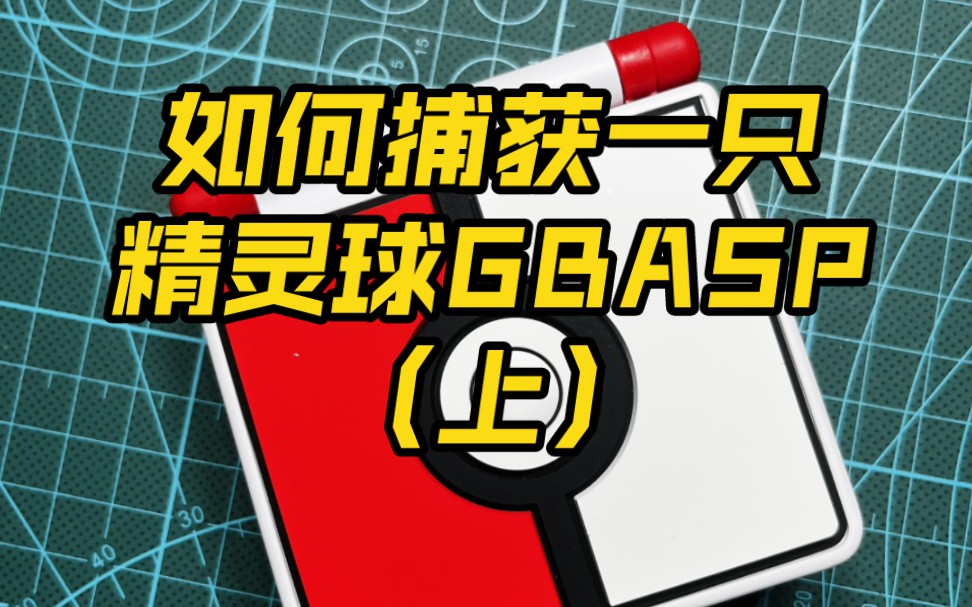 GBASP换屏换壳全都换翻新改装记录（上）_哔哩哔哩_bilibili