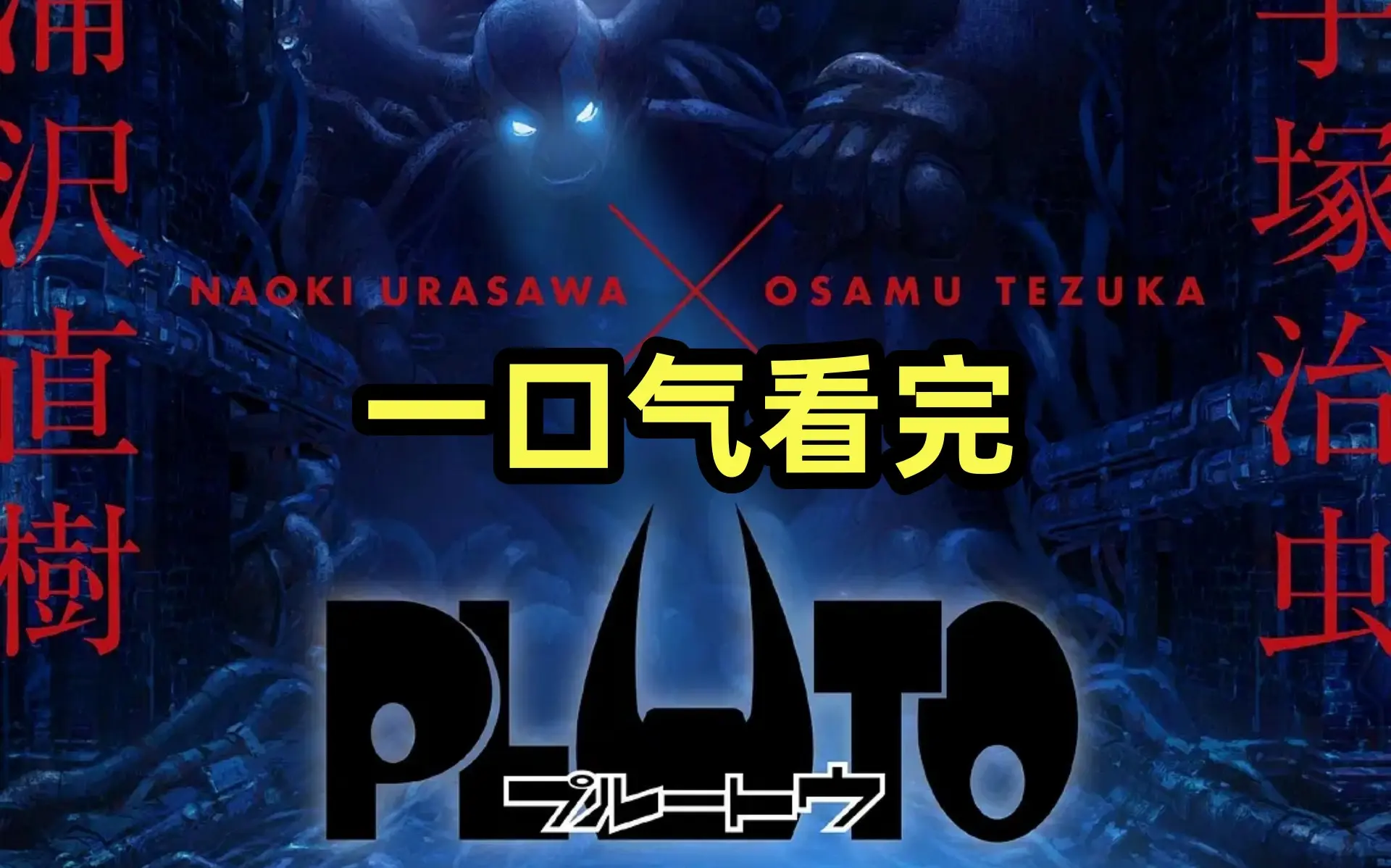 【阿正】一口气看完《PLUTO冥王》原著漫画，多地发生连环命案，查案刑警也被杀身亡，最后发现凶手想毁灭世界_哔哩哔哩_bilibili