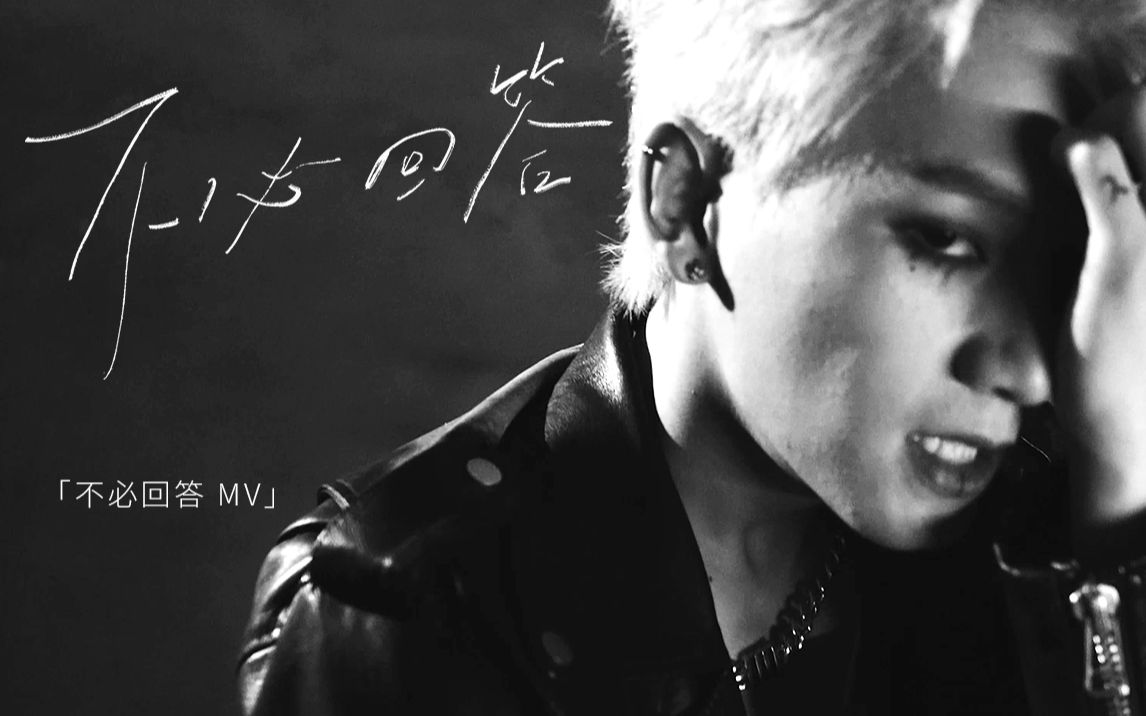姚琛-《不必回答》MV_哔哩哔哩_bilibili
