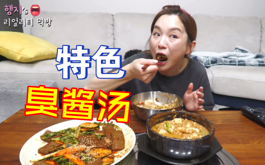 【Hamzy】今天吃韩国特色臭酱汤和橡子凉粉 韩国吃播 Mukbang - 哔哩哔哩