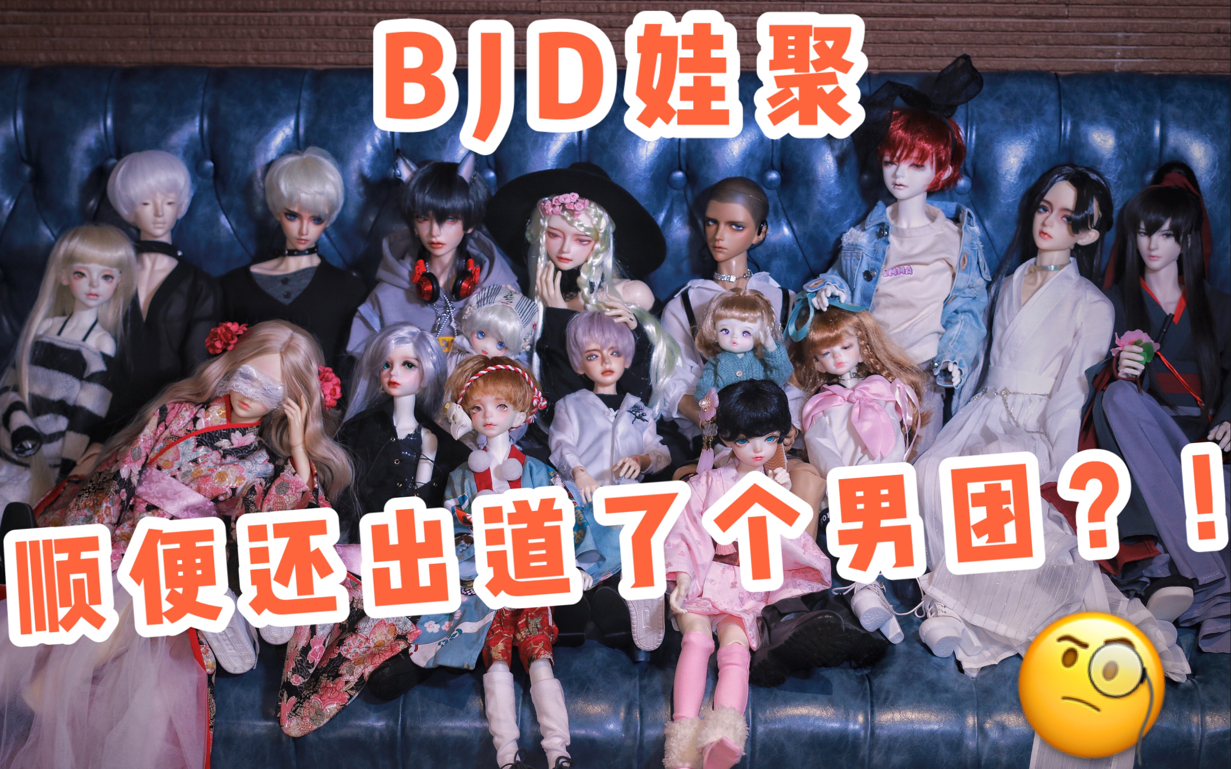 【BJD】小H的日常VLOG——参加娃聚，顺便还出道了个男团？！_哔哩哔哩_bilibili