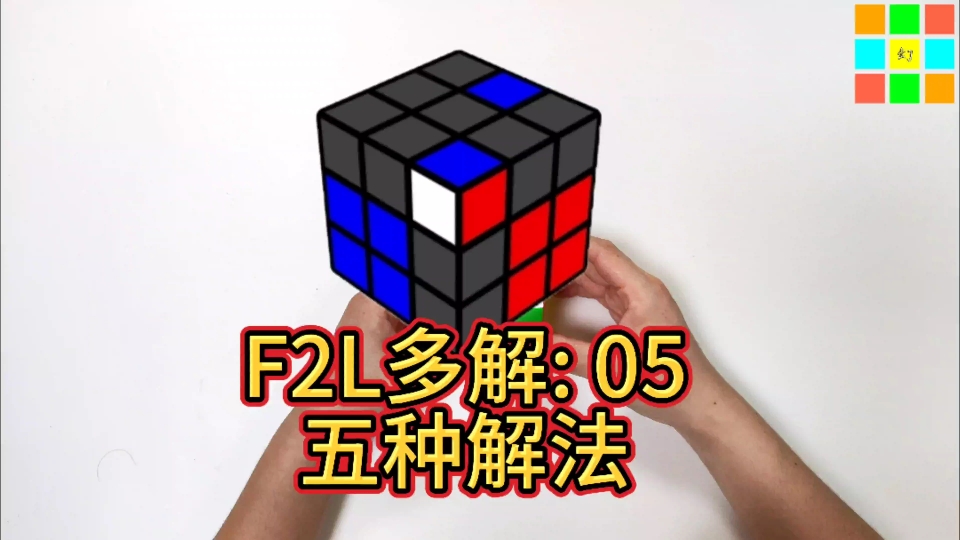 【F2L多解:05】这组F的五种解法，RUD流它来了！ - 哔哩哔哩