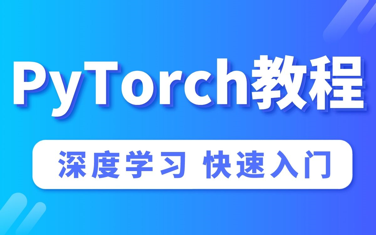 （b站推荐 2023最新最全！）pytorch深度学习 快速入门教程一个月入门到实战 视频下载 Video Downloader