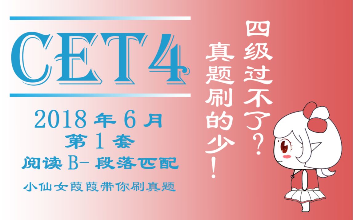 大学英语四级CET4真题讲解（2018年6月第一套阅读B-段落匹配）_哔哩哔哩_bilibili