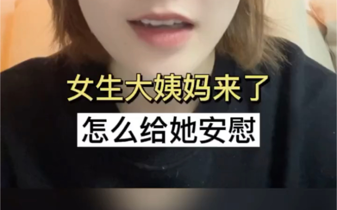 女生说大姨妈来了怎么安慰她～最新回复版本来了～ 哔哩哔哩