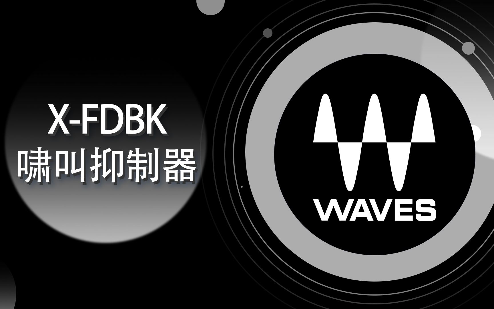 Waves 中文教程-611-X-FDBK 啸叫抑制器 Feedback声反馈效果器 增补篇【爱籁课堂】_哔哩哔哩_bilibili