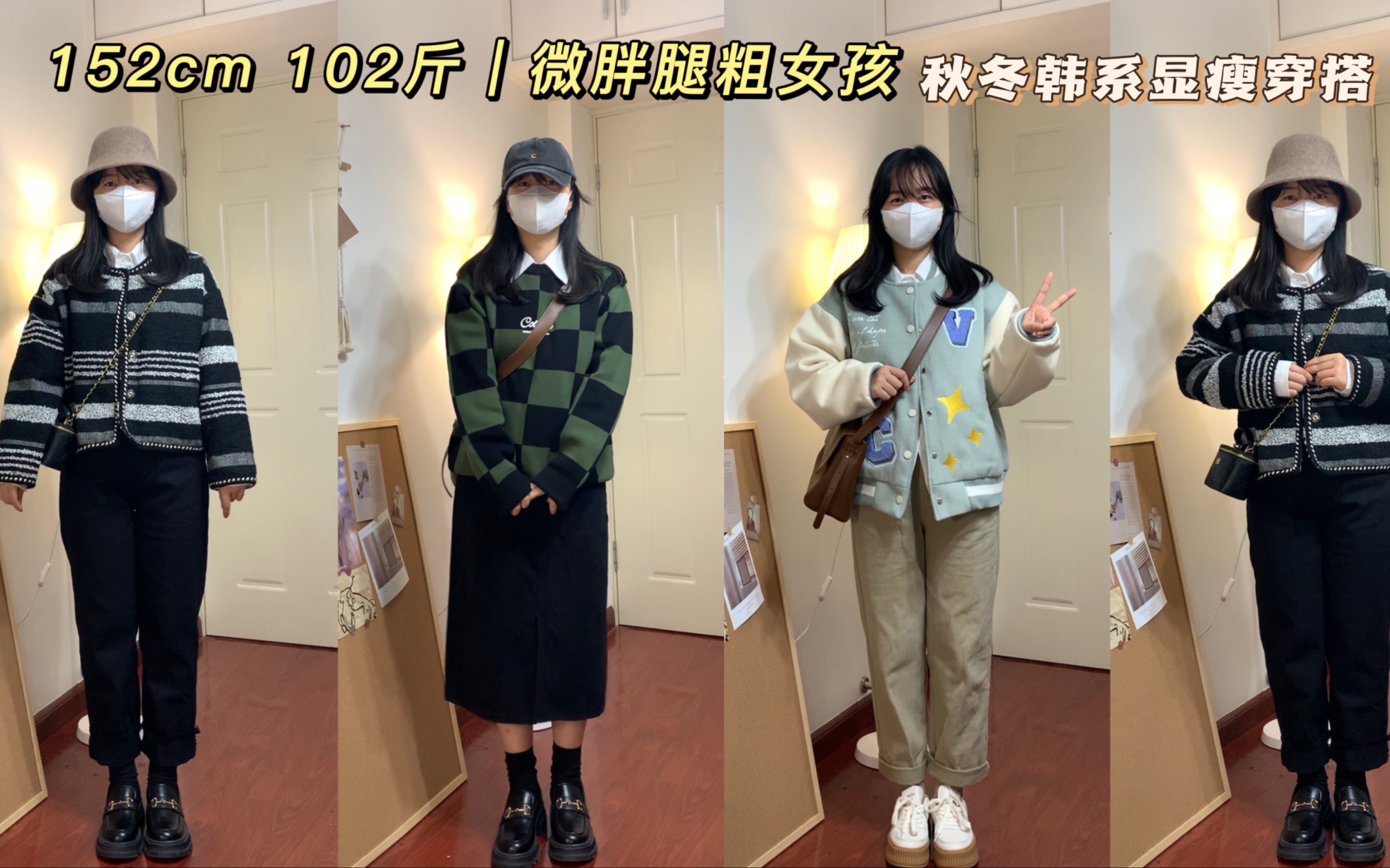 152cm 102斤｜微胖小个子 秋冬韩系显瘦穿搭｜外套 小香风 棒球服 - 哔哩哔哩