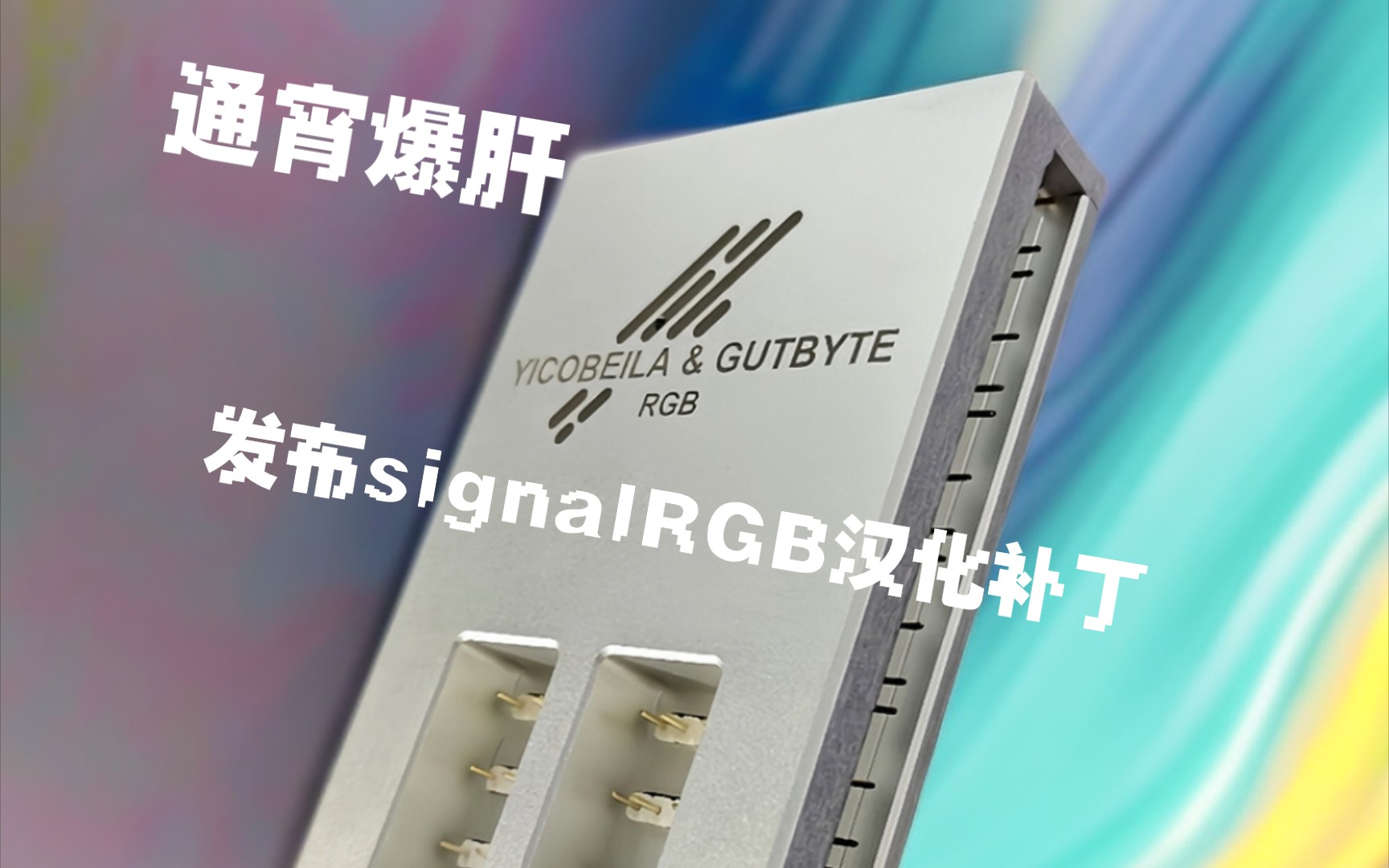 就在刚刚，我完成了国内首版signalRGB中文汉化补丁（灯控涉及到的模块与功能部分） - 视频下载 Video Downloader