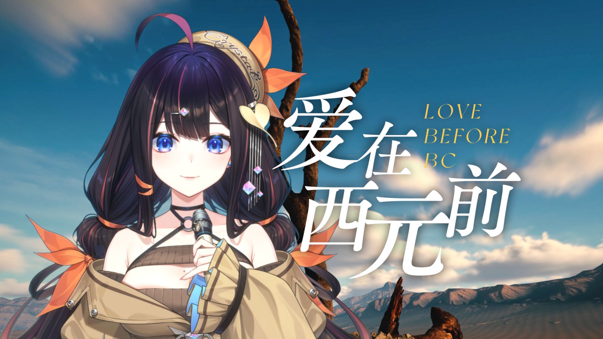 华流才是最吊的！《爱在西元前》这首歌还能这么唱！『说说Crystal·翻唱』-说说Crystal-说说Crystal-哔哩哔哩视频